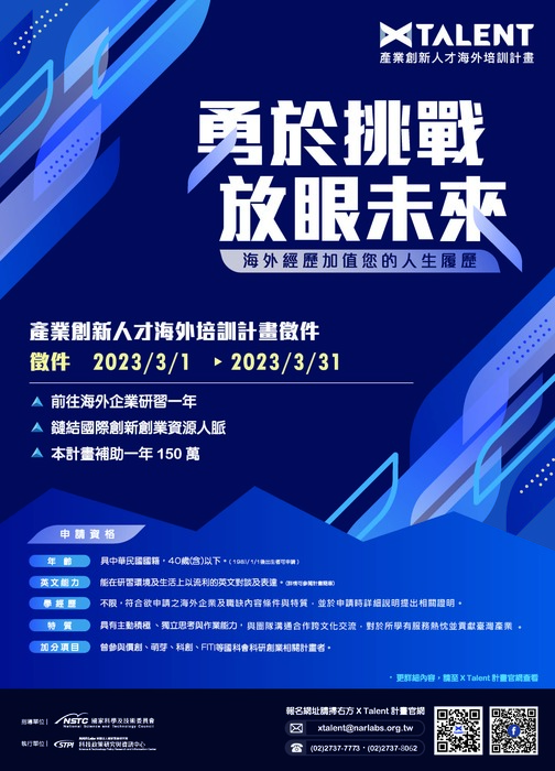 (歡迎報名)國科會補助之產業創新人才海外培訓計畫 (X Talent Program)